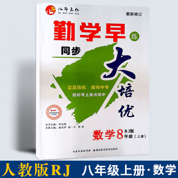 2022新版 勤学早大培优七八九年级数学上下册 勤学早练名校压轴题初中789年级数学全一册练习题 人 大培优【八上数学】 初中通用