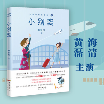 小别离 正版书籍电视剧全集原著小说 中国教育四重奏 作者鲁引弓全新现象级教育痛点话题余华、张欣、陈晓