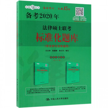 法律硕士联考标准化题库(非法学与法学通用)/法硕绿皮书