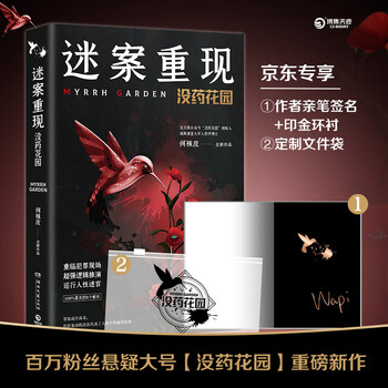 正版 迷案重现：没药花园9787540497736