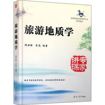 旅游地质学