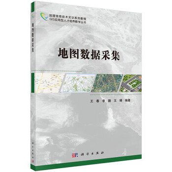 地图数据采集王春,李鹏,王靖科学社直发