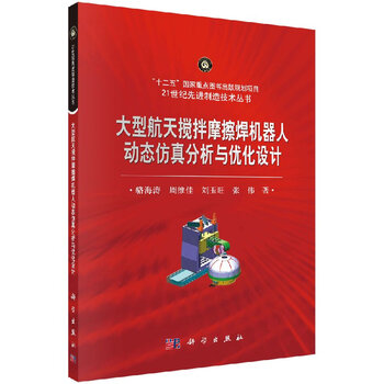 大型航天搅拌摩擦焊机器人动态仿真分析与优化设计/科学出版社