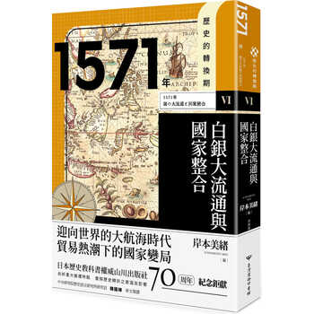 在途 平山笃子 历史的转换期6：1571年．白银大流通与国家整合 中国台湾商务 台版原版