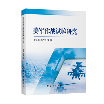 美军作战试验研究