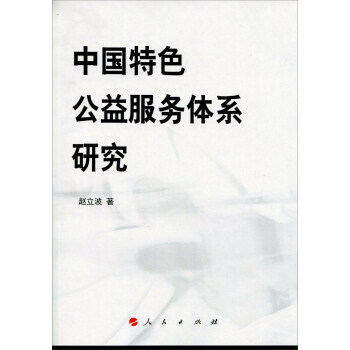 中国特色公益服务体系研究