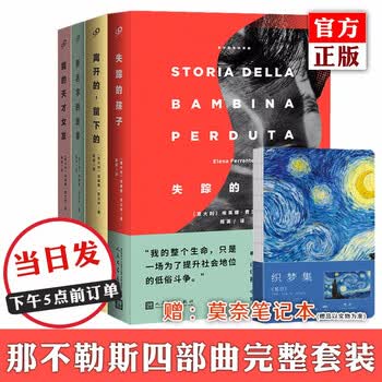 正版 那不勒斯四部曲套装全套4册 我的天才女友+新名字的故事+离开的留下的+失踪的孩子