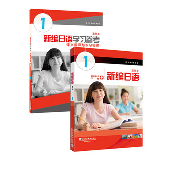 新编日语 第一册(教材+学习参考）