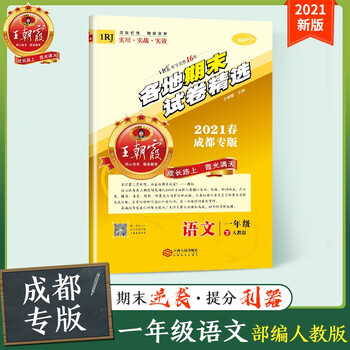 王朝霞成都专版期末测试卷小学一至六年级下册期末冲刺部编人教版语文北师版数学期末真题精编模拟卷小学考前期末总复习卷 成都专版一年级语文下册