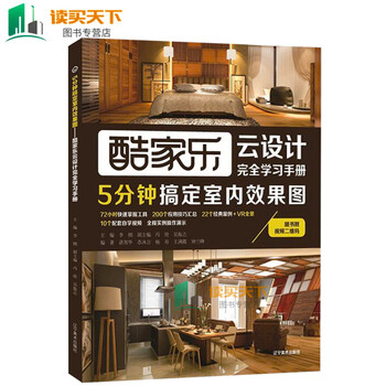 正版 5分钟搞定室内效果图 家装设计教材书酷家乐云设计学 创意家居装修设计自学工具书籍 装潢经典案例