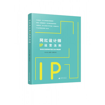 网红设计师IP运营法则(如何在互联网时代建立设计师品牌)(精)