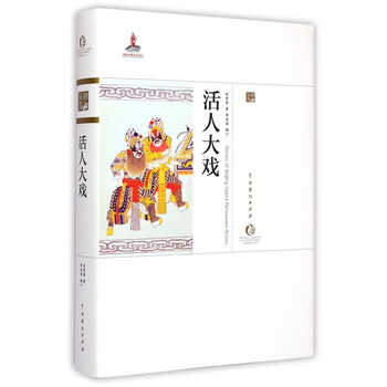 活人大戏(精)/中国戏曲艺术大系