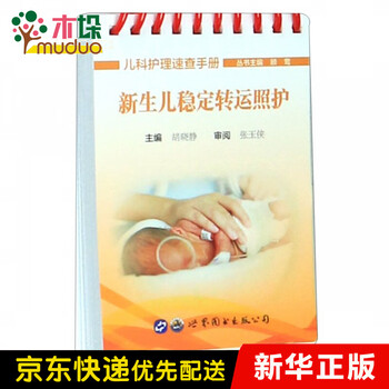 新生儿稳定转运照护/儿科护理速查手册