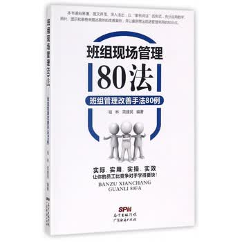 班组现场管理80法(班组管理改善手法80例)