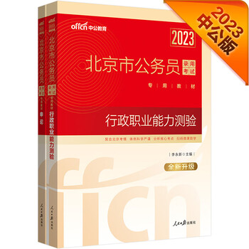 中公教育2023北京市公务员考试教材：行政职业能力测验+申论（套装2册）