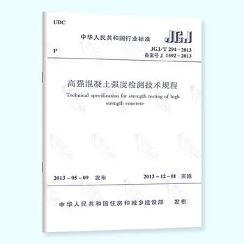 全新正版JGJ/T 294-2013 高强混凝土强度检测技术规程