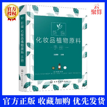 2020新书 新编化妆品植物原料手册  王建新 化妆品植物原料制备方法工艺 美容护肤化妆品植物原料药