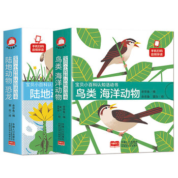 宝贝小百科认知活动书·音频版陆地动物恐龙+鸟类海洋动物2册套装,北斗儿童图书