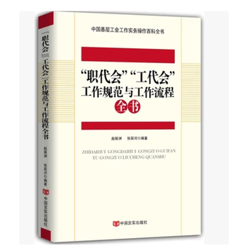 “职代会”“工代会”工作规范与工作流程全书