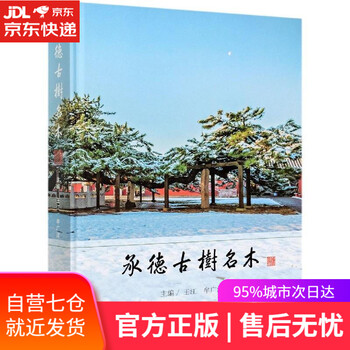 【正版图书】承德古树名木  中国林业出版社