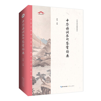 {正版新书}中华诗文鉴赏典丛:中华诗词名句鉴赏辞典9787540360696