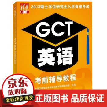 【正版清仓】 2013硕士学位研究生入学资格考试GCT英语考前辅导教程 全国工程硕士专业学位教育指导
