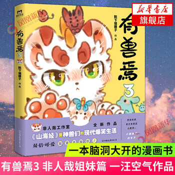有兽焉1234全套自选 非人哉姐妹篇 脑洞大开的漫画书非人哉工作室又一力作山海经里神兽们的爆笑生活 有兽焉3【定价55】