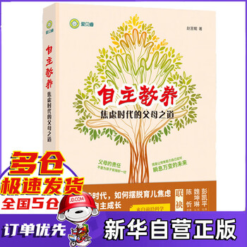 自主教养(焦虑时代的父母之道)