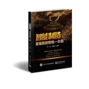 [正版图书]智能制造：原理、案例、策略一本通