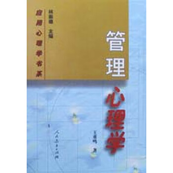 管理心理学/应用心理学书系