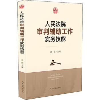 人民法院审判辅助工作实务技能