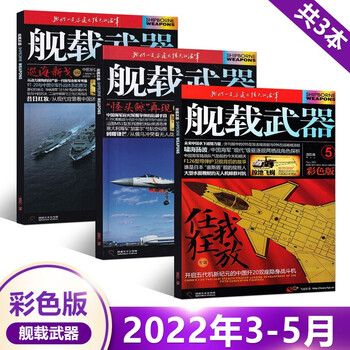 舰载武器杂志彩色版2022年3/4/5月新期3本打包 巡海新戈 军事兵器国防资讯书籍期刊 军事武器收藏图书