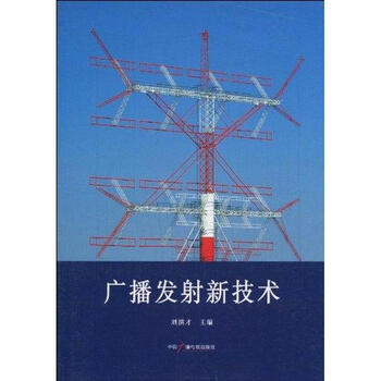 广播发射新技术【正版图书，放心下单】