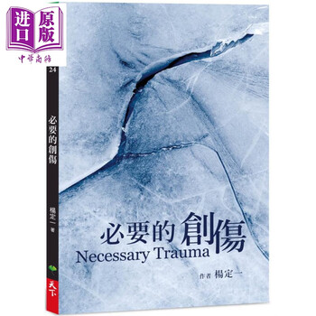 必要的创伤 港台原版 杨定一 天下生活 心灵成长 励志