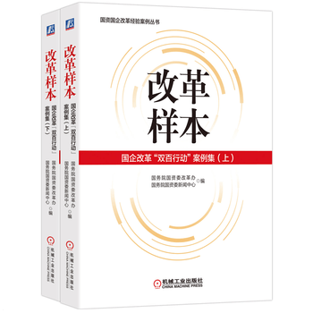 改革样本.1,国企改革“双百行动”案例集 上下 国资国企改革经验案例丛书