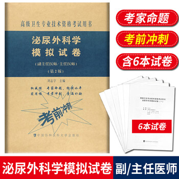 泌尿外科学模拟试卷 高级医师进阶 第2版 副主任医师主任医师 副高正高高级职称卫生专业技术资格考试