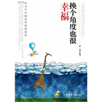 换个角度也很幸福