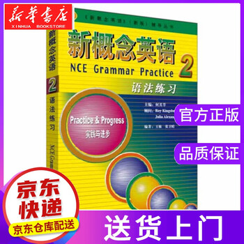 【正版图书】新概念英语语法练习 2 何其莘 主编,王敏,张卫晴 编著 外语教学与研究出版社