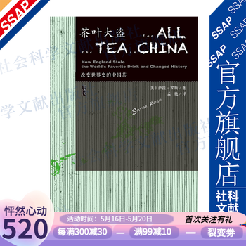 甲骨文丛书 茶叶大盗：改变世界史的中国茶 [美]萨拉·罗斯 著 社科文献出版社