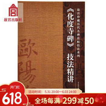 《化度寺碑》技法精讲 故宫珍藏历代重要书法碑帖精讲 故宫出版社官方旗舰店 书籍