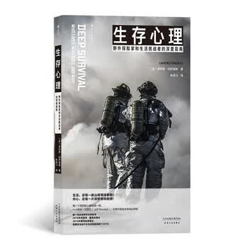 生存心理：野外探险家和生活挑战者的深度指南9787201147963天津人民（美）劳伦斯·冈萨雷斯