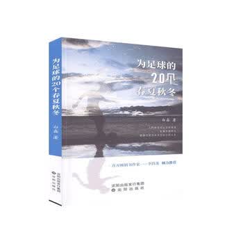 为足球的20个春夏秋冬 白鑫 传记 9787571610210