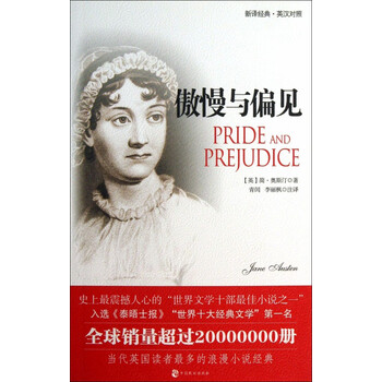 傲慢与偏见(英汉对照)/新译经典