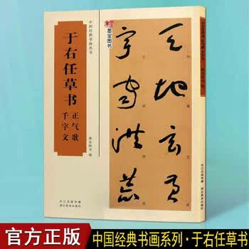 书法字帖 于右任草书正气歌 千字文  中国经典书画丛书 湖北美术出版社 正版