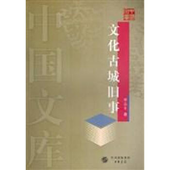文化古城旧事邓云乡 9787101041941