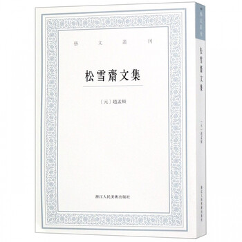 松雪斋文集/艺文丛刊