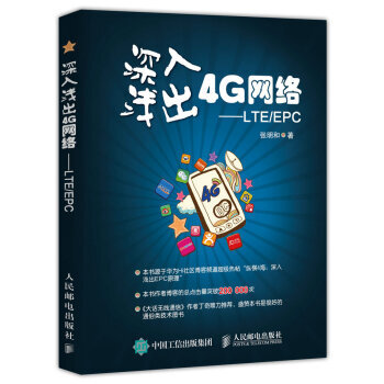 保证正版 深入浅出4G网络 LTE EPC 张明和 人民邮电出版社