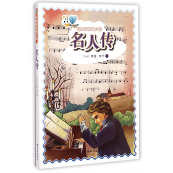 名人传/经典译林青少版