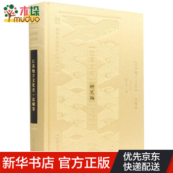 江苏地方文化史(盐城卷)(精)/江苏文库