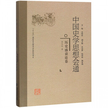 中国史学思想会通(历史盛衰论卷)(精)
